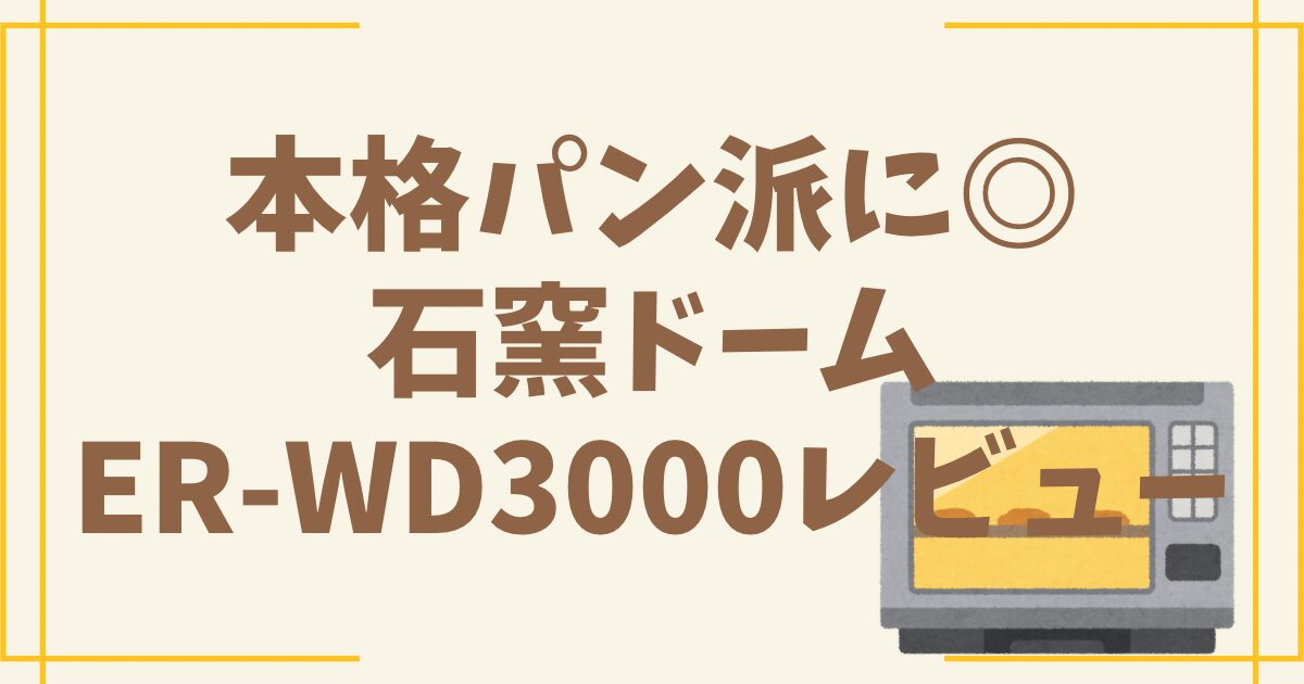 【東芝 石窯ドームER-WD3000レビュー】パン作りに最適な高火力オーブンレンジを本音評価！ | みやろぐ